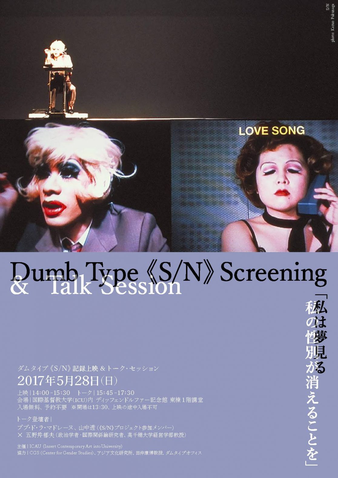 [内海潤也：キュレーション]Dumb Type《S/N》Screening&Talk Session | YukoHasegawaLab